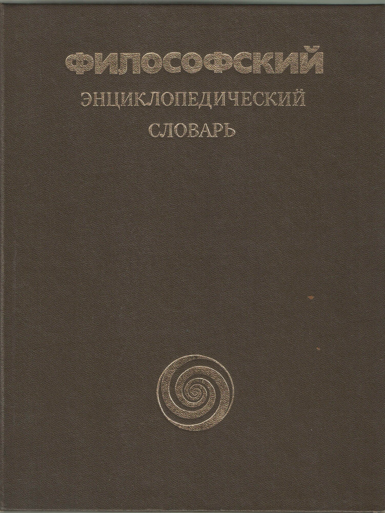 Философский энциклопедический словарь 1983 г.