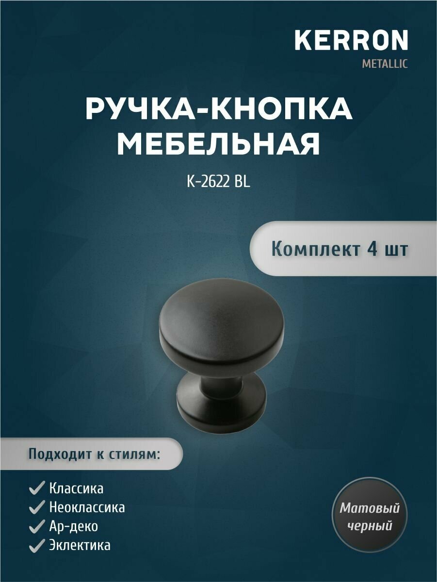 Ручка-кнопка мебельная KERRON 4 шт. / ручка для кухни, шкафа или ящика/ ЦАМ, цвет черный матовый