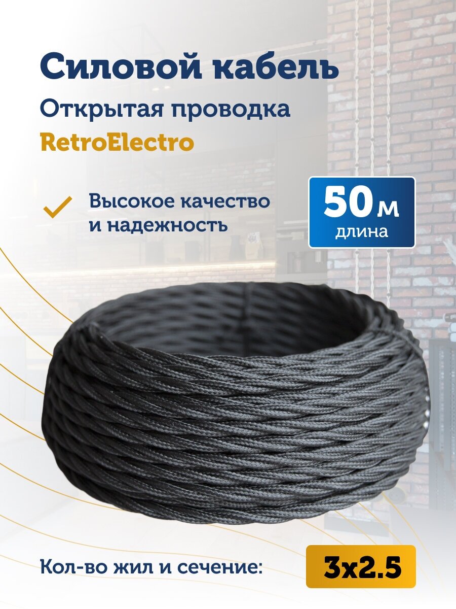 Силовой кабель витой ретро провод Retro Electro, 3х2.5, черный, длина бухты 50 м.