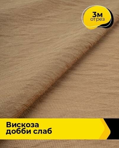 Ткань вискоза плательная для шитья и рукоделия 3 м*148 см, цвет бежевый