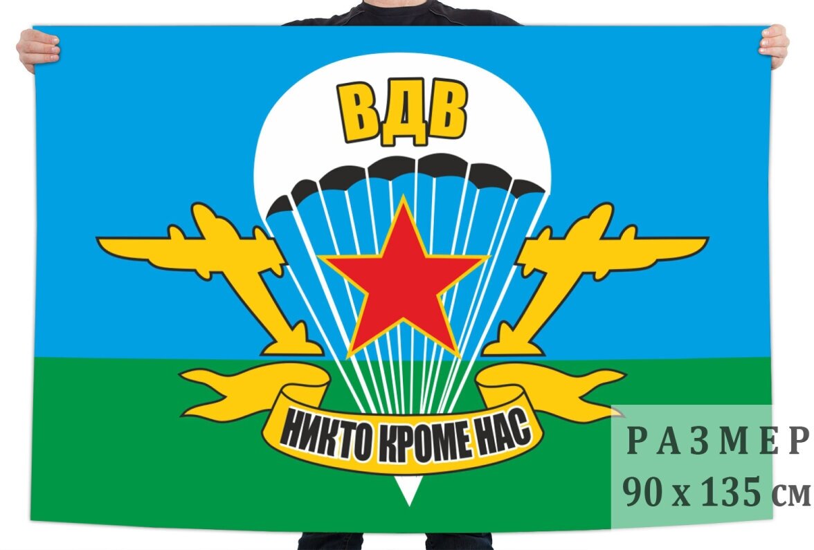 Флаг с символикой и девизом ВДВ, размер 90х135см, материал полиэфирный шелк