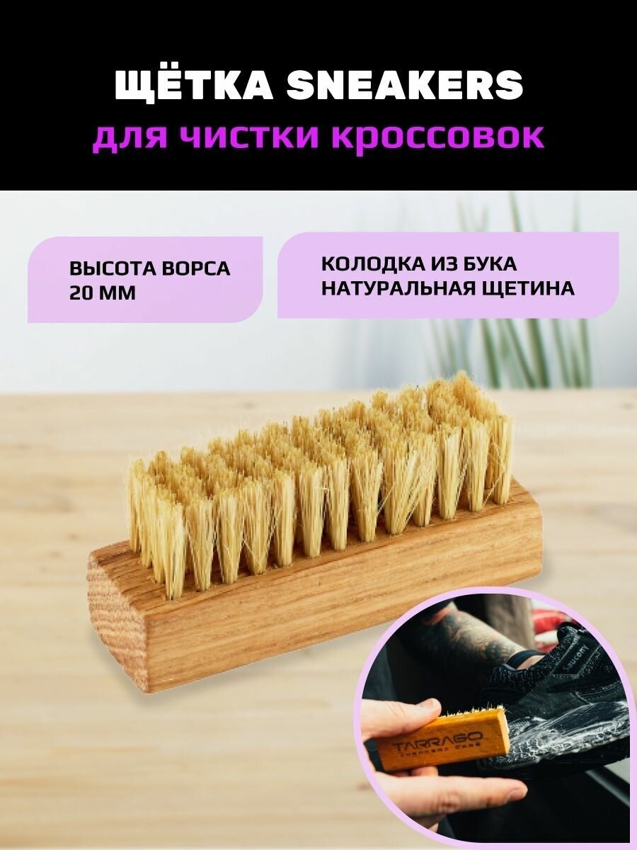 Щетка для чистки кроссовок TARRAGO Sneakers Care, колодка бук/натуральная щетина, 9х4х3 см