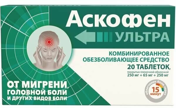 Аскофен Ультра таблетки п/о плен. 250мг+65мг+250мг 20шт