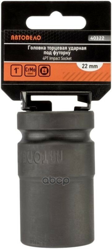 Головка торцевая для ручного гайковерта 1 4-гранная 22мм ударная (под футорку) АвтоDело арт. 40322 - высокое качество