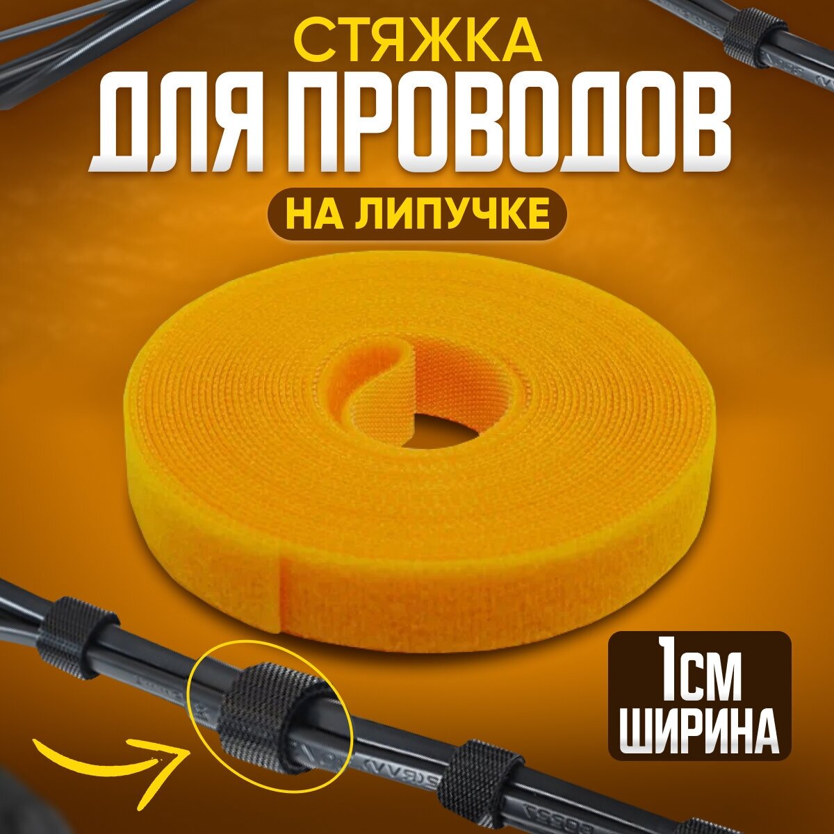 Хомут стяжка липучка многоразовая для проводов 5 м10 мм / желтый