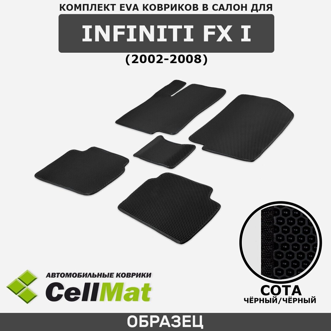 ЭВА ЕВА EVA коврики CellMat в салон Infiniti FX I, Инфинити ФХ, 1-ое поколение, 2002-2008