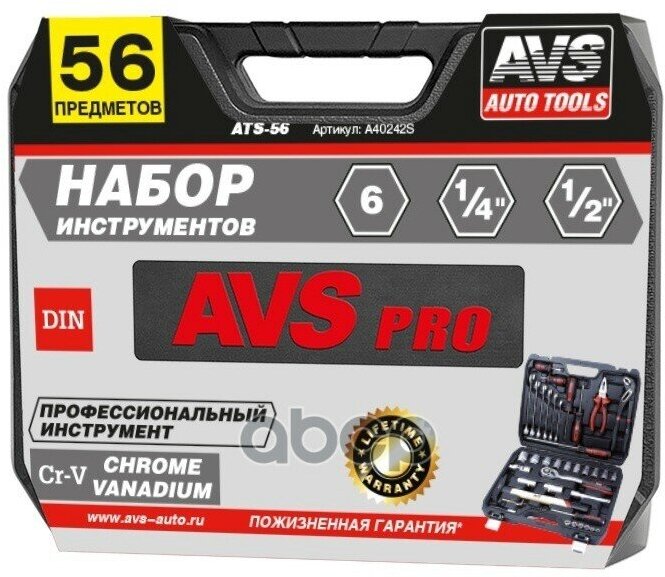 Набор инструментов (56 предметов) "AVS" (ATS-56) AVS арт. A40242S
