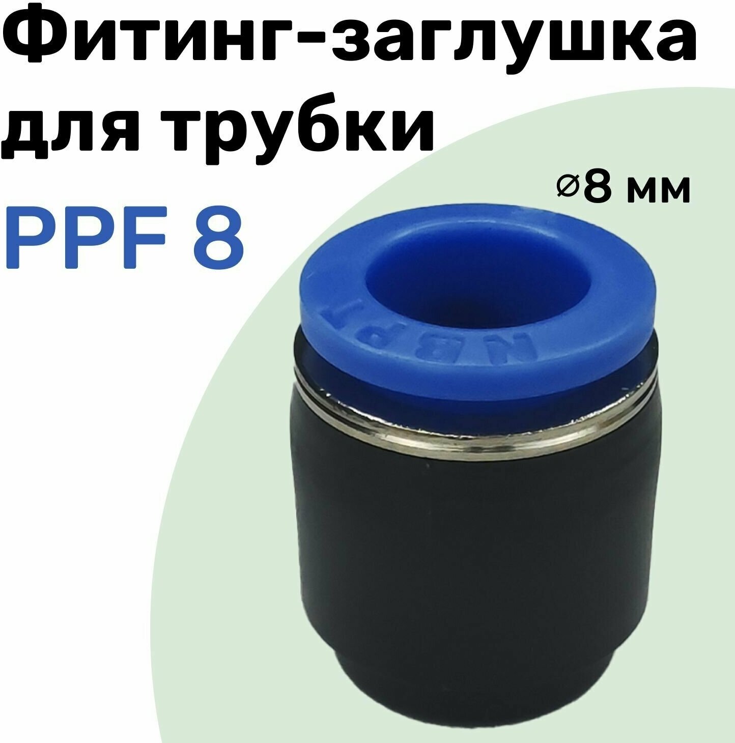 Заглушка для пневматической трубки PPF, 8 мм NBPT