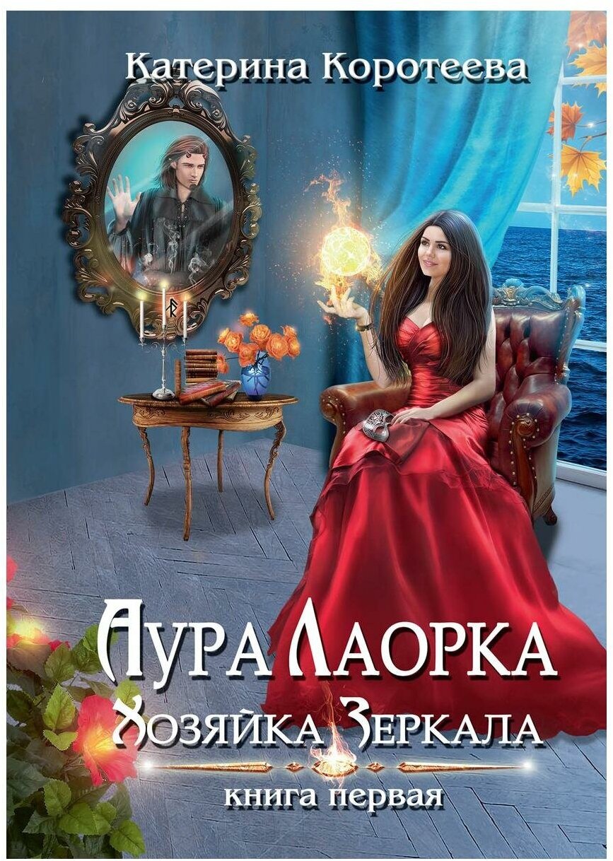 Аура Лаорка. Хозяйка Зеркала. Коротеева К. Т8 RUGRAM