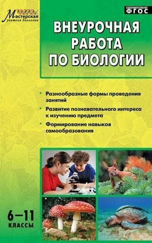 Курганский С. М. Внеурочная работа по биологии. 6-11классы. ФГОС. Мастерская учителя биологии
