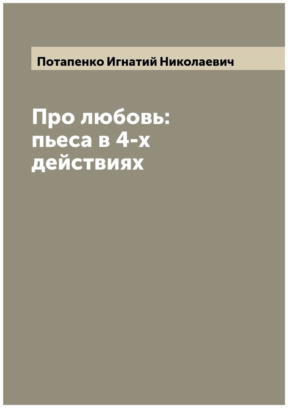 Про любовь: пьеса в 4-х действиях
