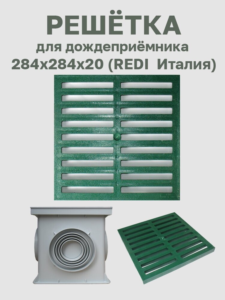 Решётка пластиковая зелёная 284х284 Redi (Италия)