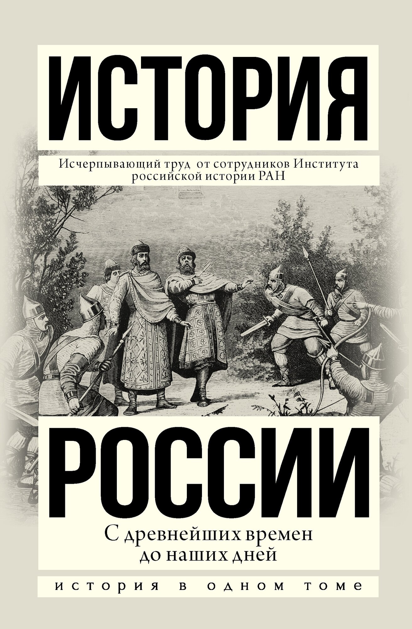 "История России с древнейших времен до наших дней"Сахаров А. Н, Шестаков В. Н, Морозова Л. Е, Боханова А. Н.