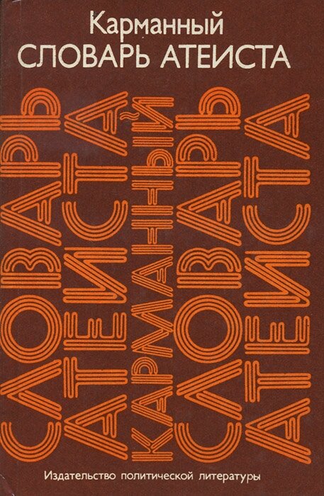 Карманный словарь атеиста 1983 г.