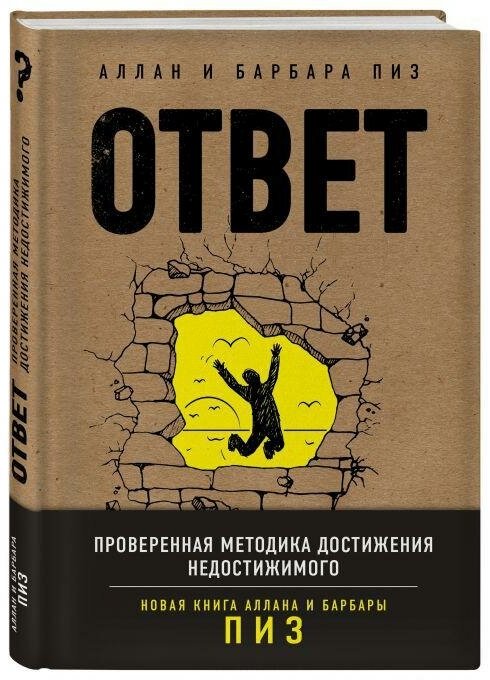 Пиз Аллан и Барбара. Ответ. Проверенная методика достижения недостижимого. Психологический бестселлер