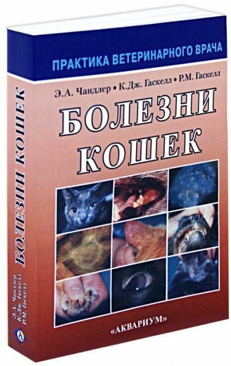 Гаскелл К. Дж. Болезни кошек. -