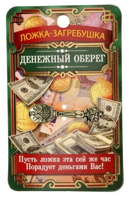 Ложка-загребушка "Денежный оберег"
