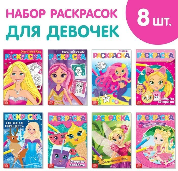 Раскраски А5 для девочек набор из 8 шт. по 12 стр, 4069528