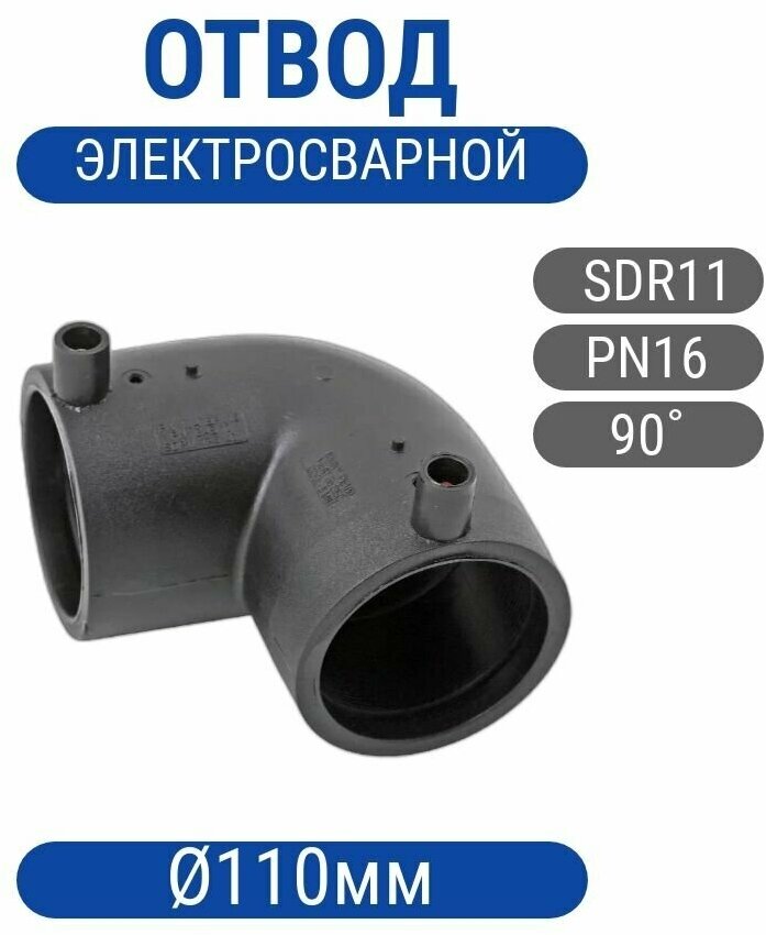 Отвод 110мм электросварной 90гр ПНД