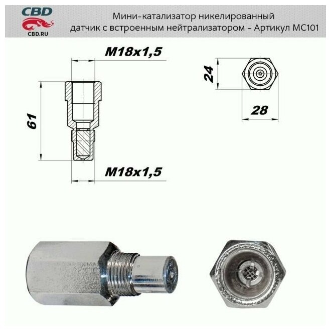 Обманка лямбда-зонд с встроенным нейтрализатором никелерованный корпус MC101 CBD