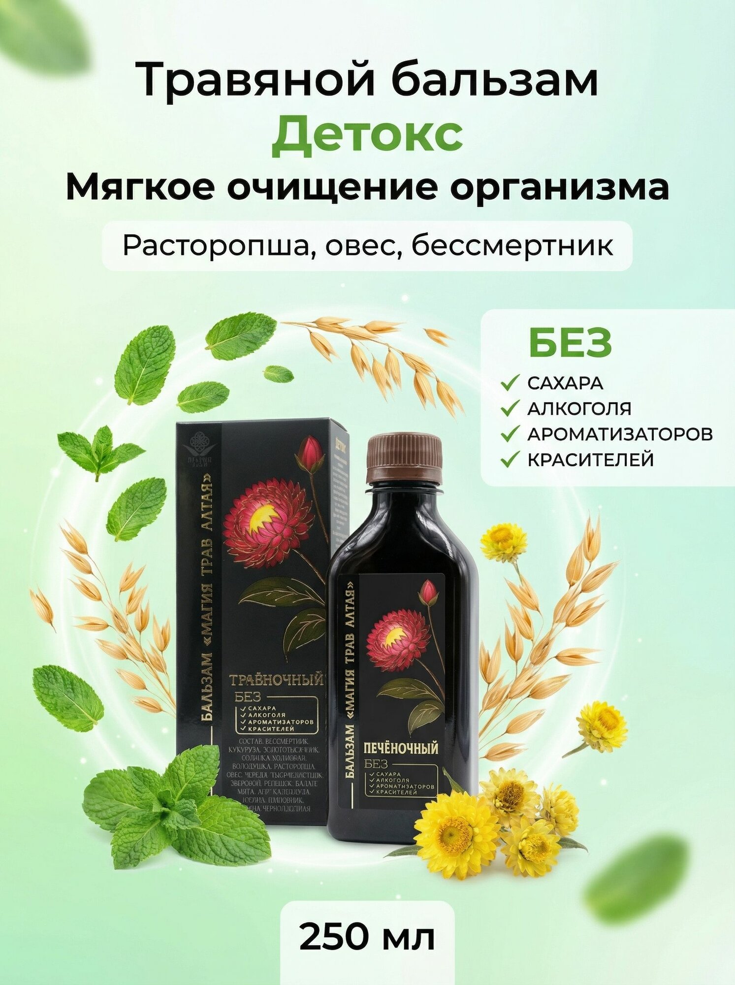 Магия трав Алтая Печёночный, бальзам без сахара для очищения от шлаков и токсинов, 250 мл