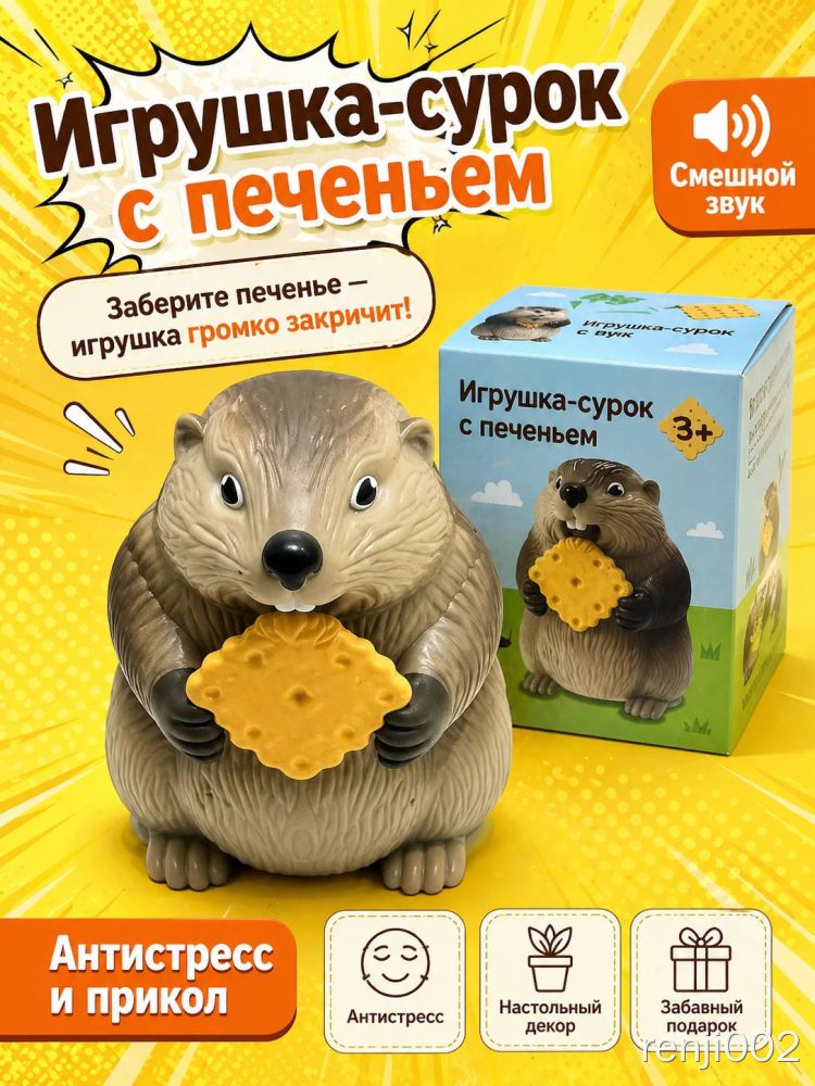 Игрушка сурок со звуком и печеньем, интерактивная фигурка 7 см, смешная антистресс игрушка для детей, подарок