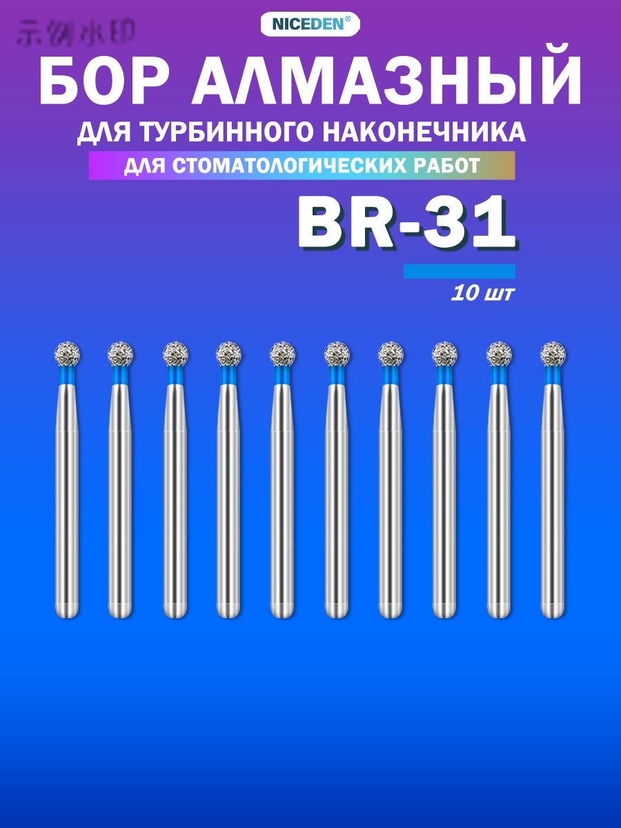 Стоматологические алмазные боры, BR-31