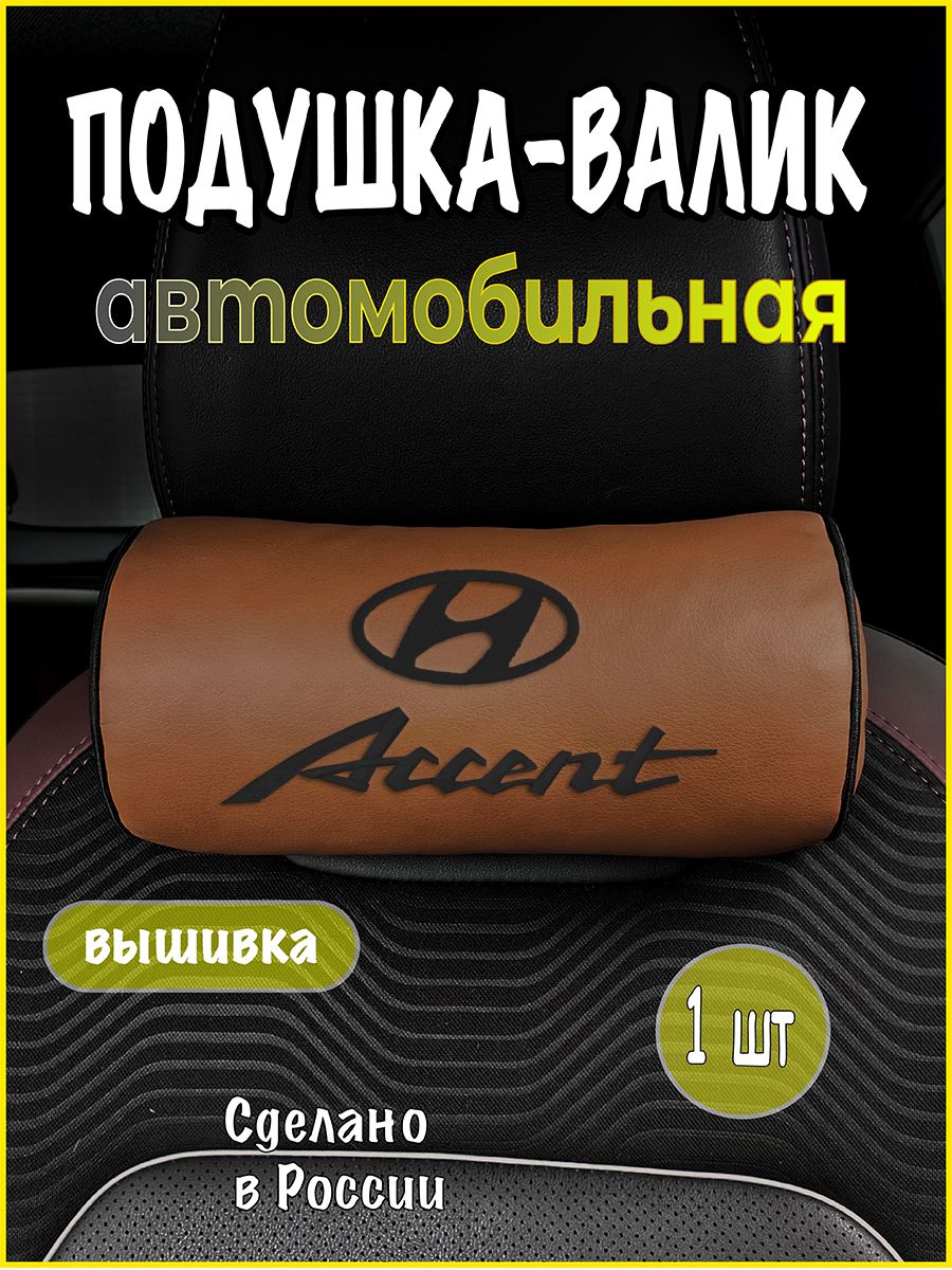 Подушка-валик на подголовник автомобильная с эффектом "памяти" экокожа рыжая HYUNDAI Accent