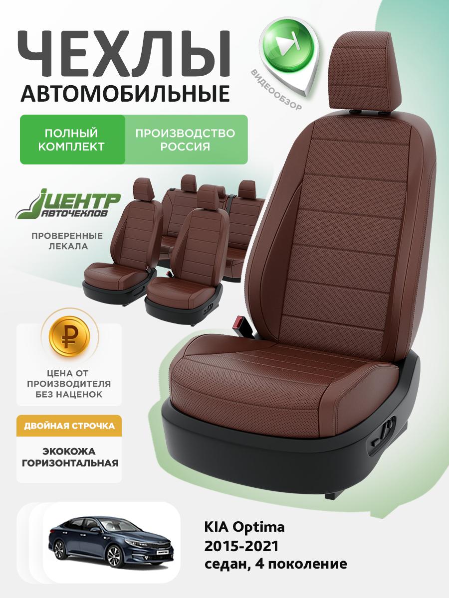 Чехлы Киа Оптима (KIA Optima) 2015-2020 4 седан Экокожа Шоколадный CNTRA1263F-С2-596 Центр Авточехлов