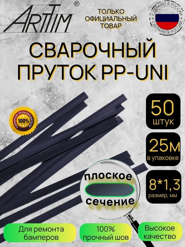 Пруток для пайки, плоский, ПП (РР-uni), 50 штук, ArtTim