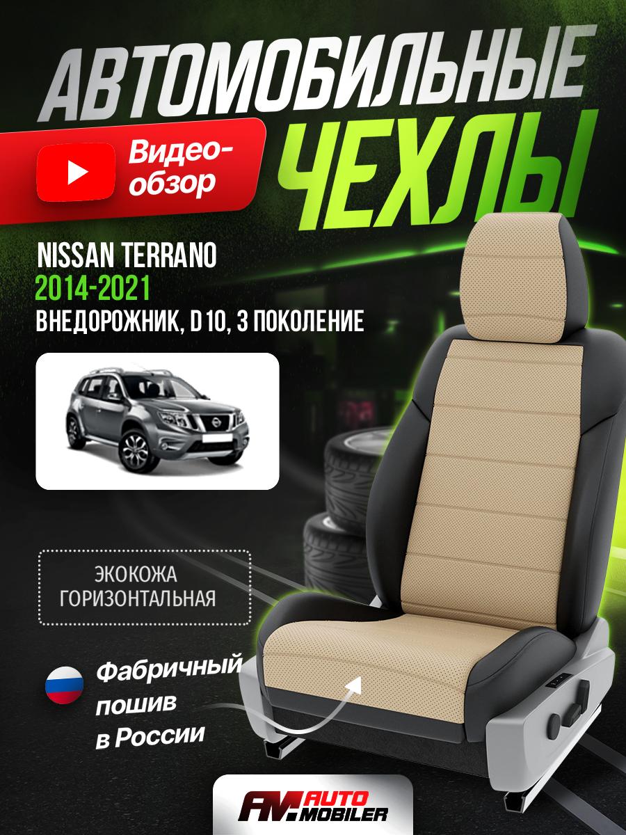 Чехлы Ниссан Террано (Nissan Terrano) 2014-2016 3 D10 внедорожник Экокожа Бежевый A-A-324F406 Automobiler