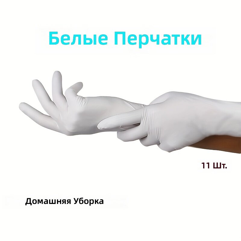 Перчатки нитриловые одноразовые матовые белые, размер L, 11 шт. Универсальные для уборки ванной, кухни, ухода за животными и окрашивания волос.