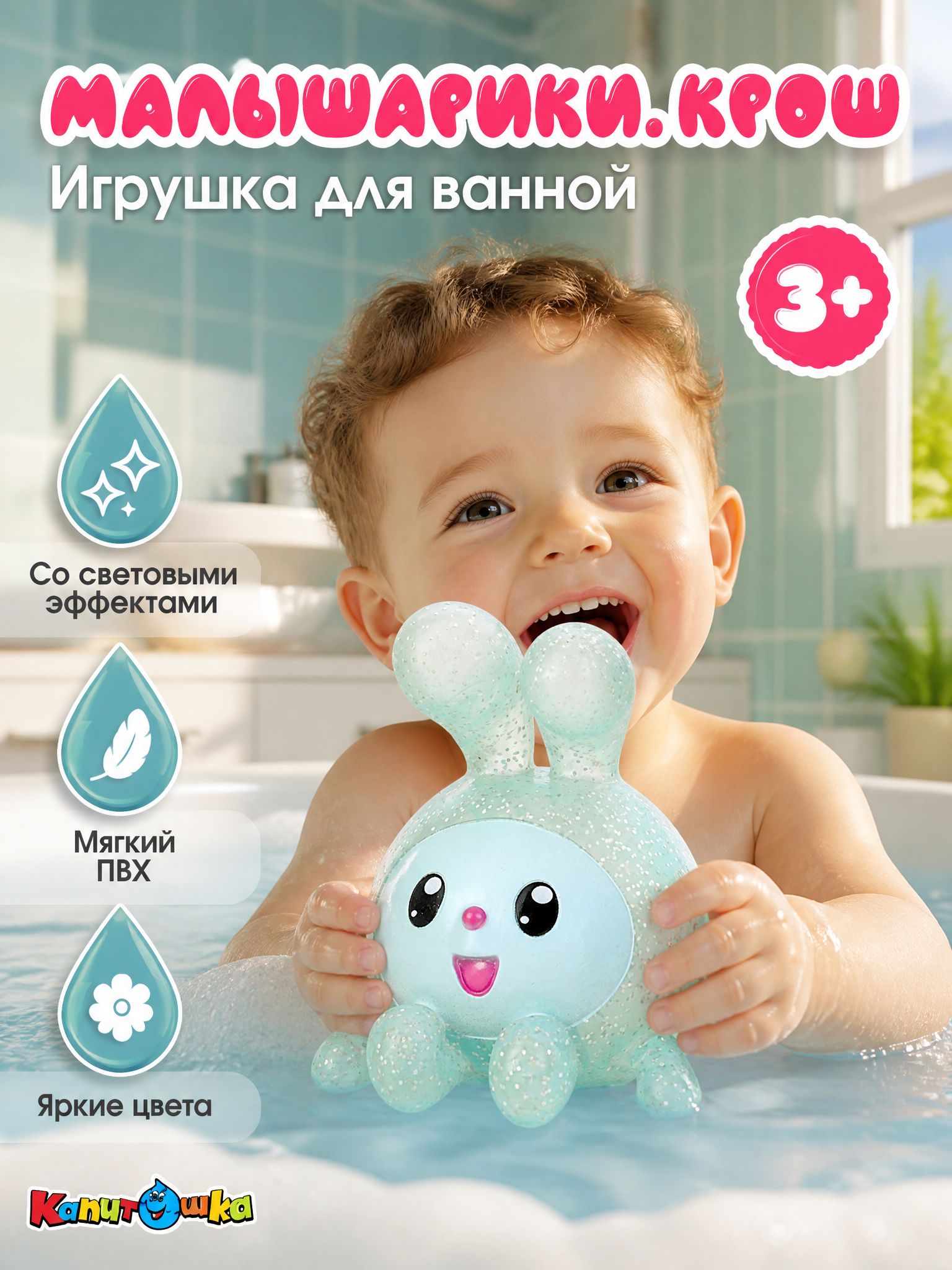 Игрушка для ванной светящаяся Капитошка Крошик. Малышарики, пластизоль