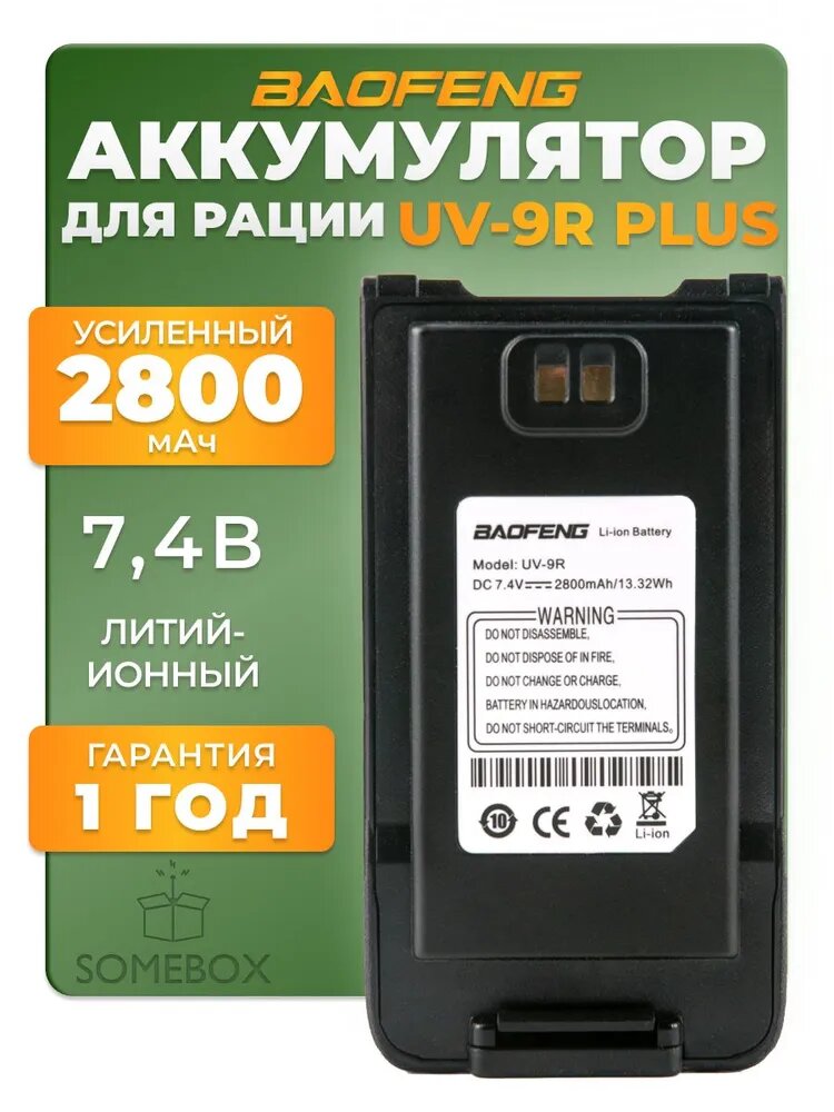 Аккумулятор для рации Baofeng UV-9R Plus 2800 мАч