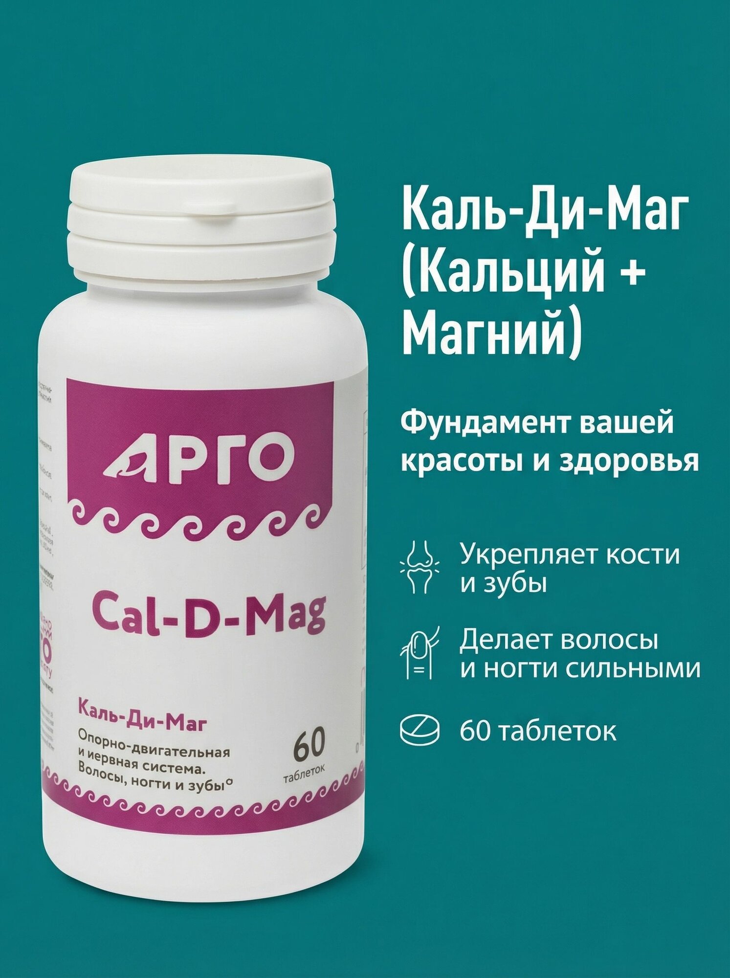 Каль-Ди-Маг Nutricare, 60 таблеток, Арго. БАД для укрепления костной и мышечной ткани, зубов, ногтей, волос; при остеопорозе; кальций и магний для нервной системы