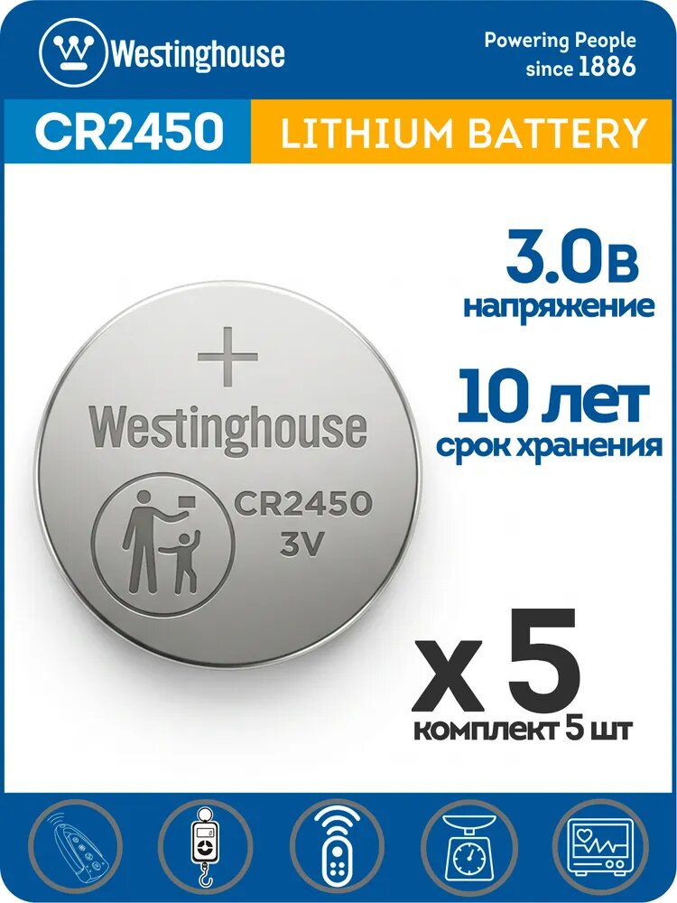 Литиевая батарейка Westinghouse CR2450- 5 шт. Для датчиков протечки; датчиков движения; умного дома; сварочных масок; автомобильных ключей
