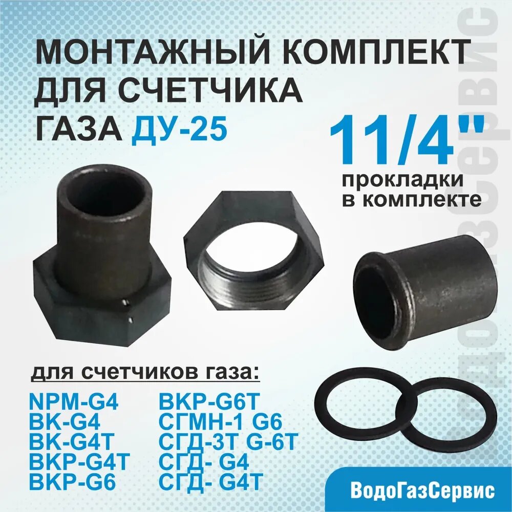 Монтажный комплект, гайка G1 1/4", штуцер Ду 25 (адаптер) для счетчика газа под сварку
