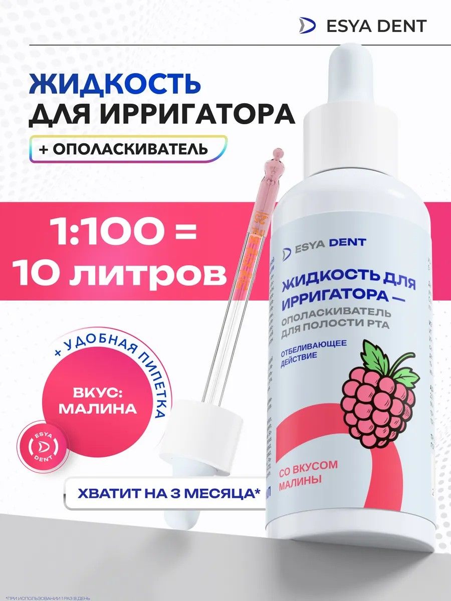 USTAFIX Жидкость для ирригатора и ополаскиватель для полости рта 2 в 1, концентрат 100 мл (10 л раствора), вкус малина, отбеливающее действие