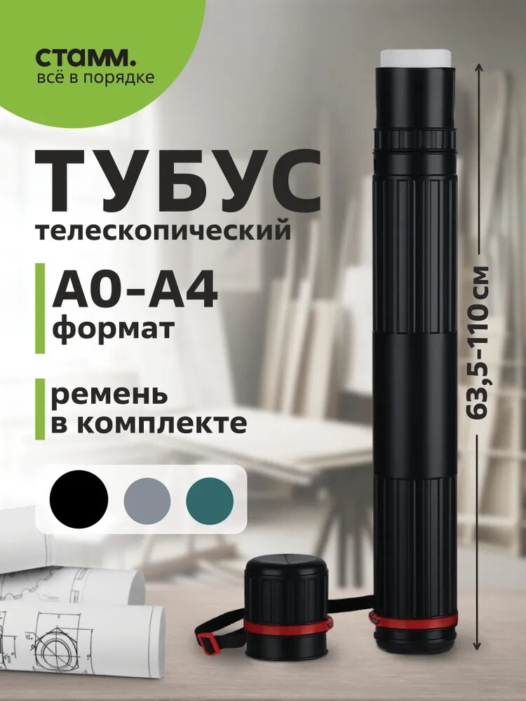 Тубус для чертежей А0 Стамм