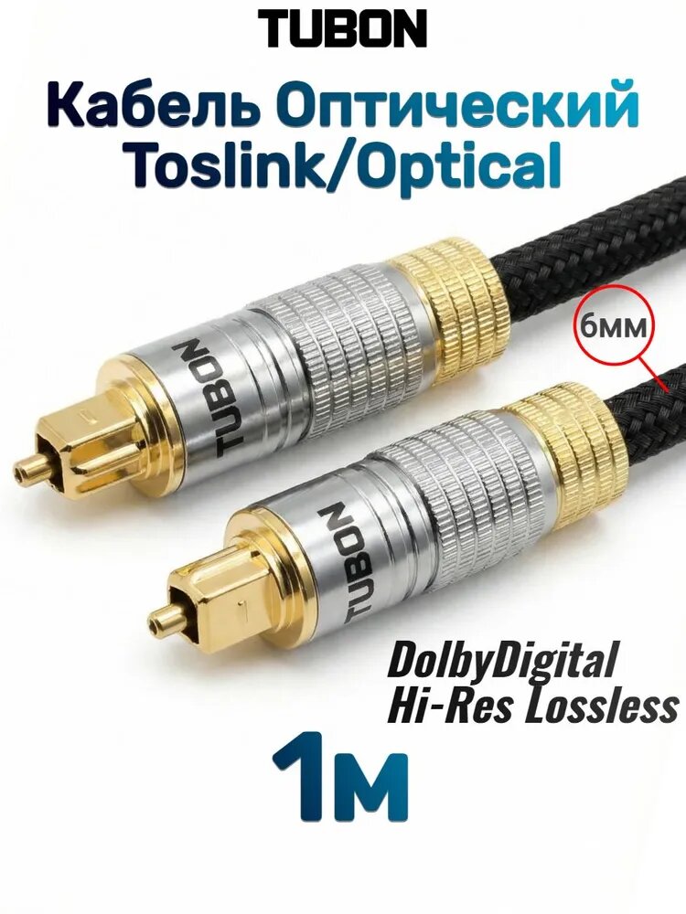 Кабель TUBON Оптический Toslink Optical SPDIF T003 1м