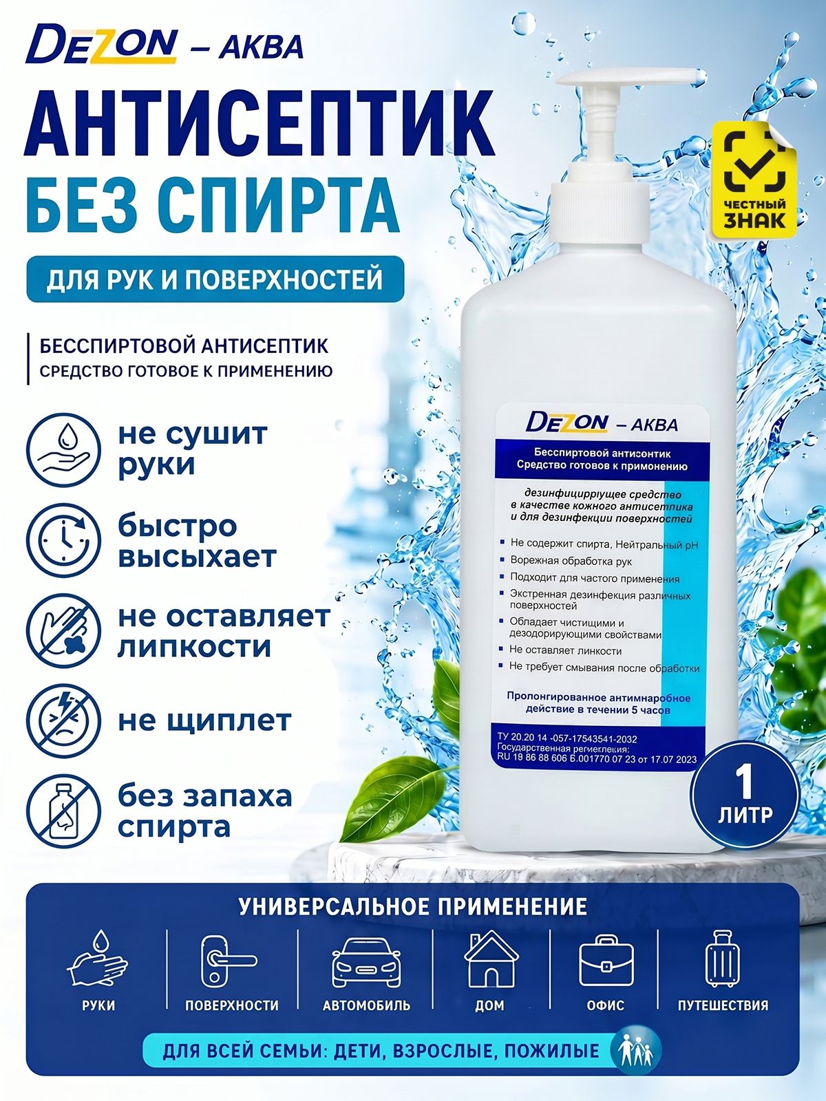 Антисептик для рук и поверхностей без спирта 1 литр, санитайзер