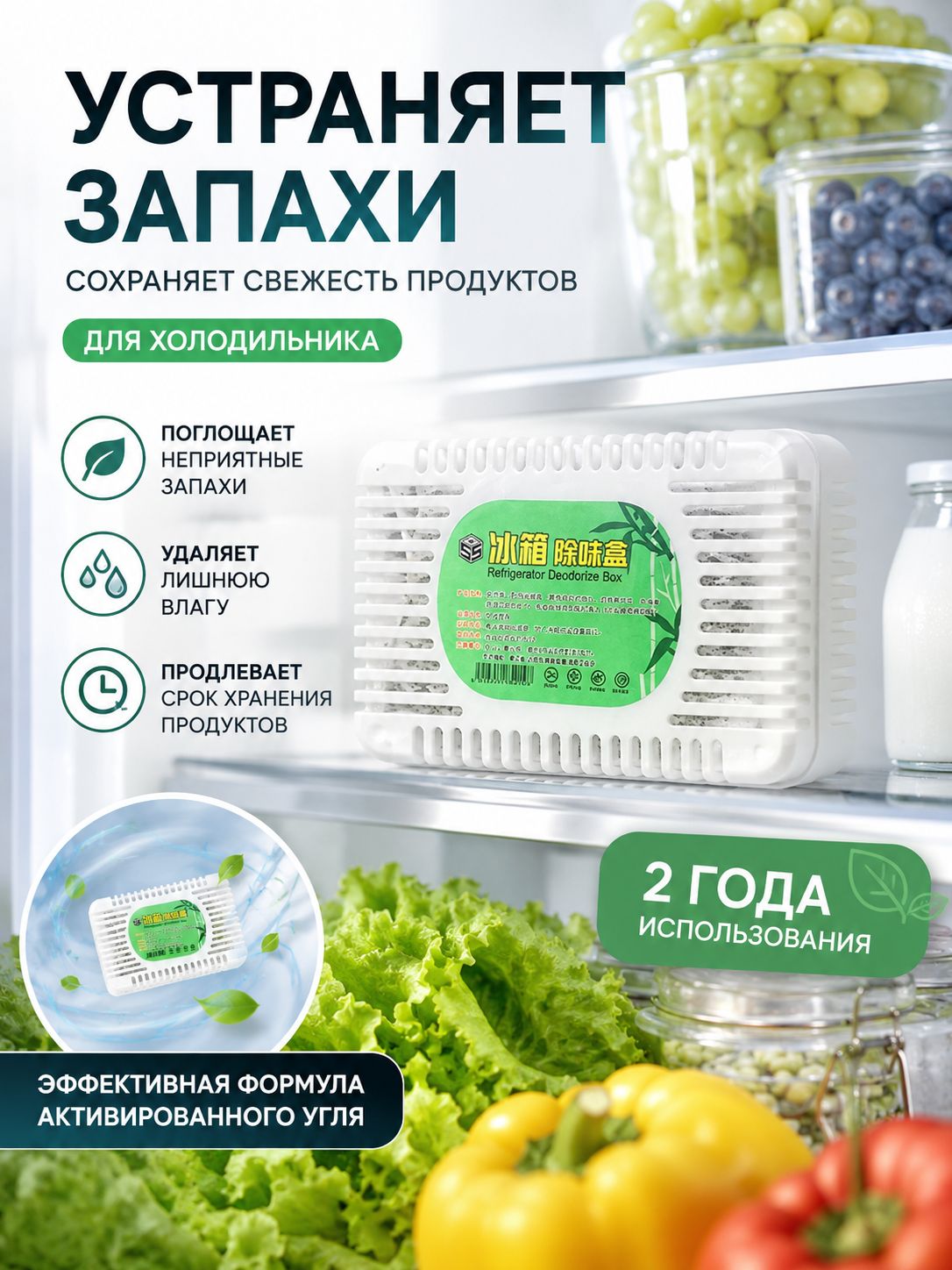 Поглотитель запаха для холодильника, нейтрализатор неприятных запахов