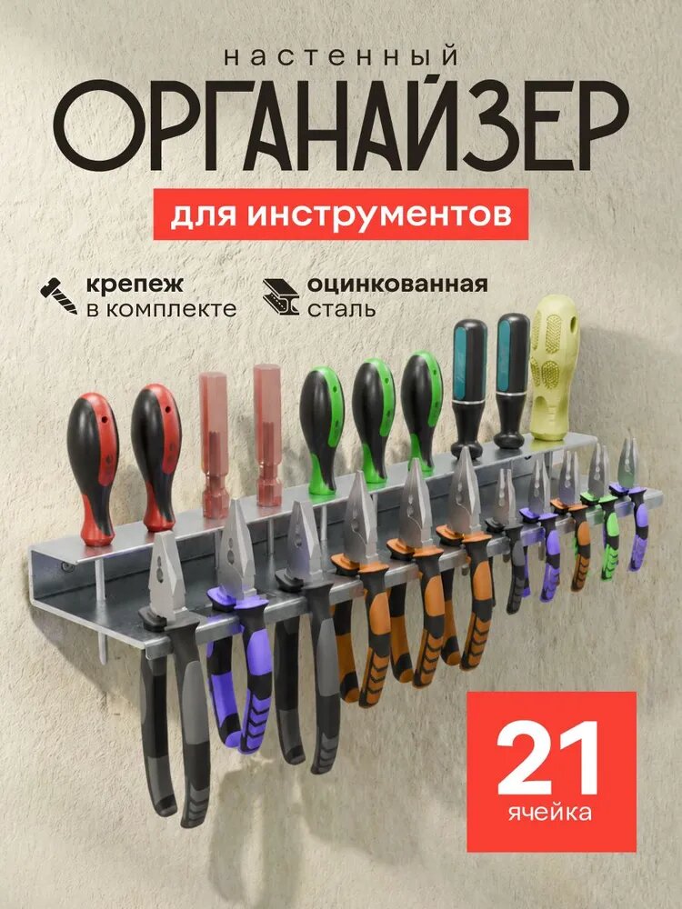 Держатель-органайзер для отверток, плоскогубцев, клещей, держатель для инструментов, оцинкованная сталь
