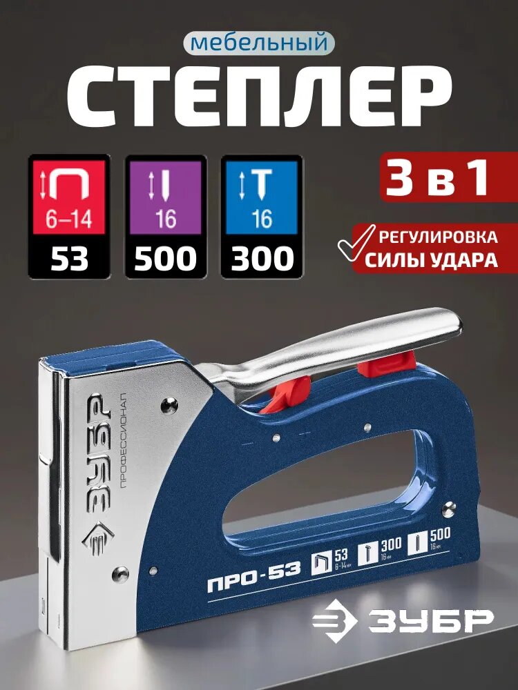 Степлер мебельный, строительный