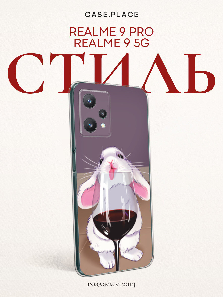 Чехол на Realme 9 5G/9 Pro / Реалми 9 5G/9 Про с принтом Заяц с вином
