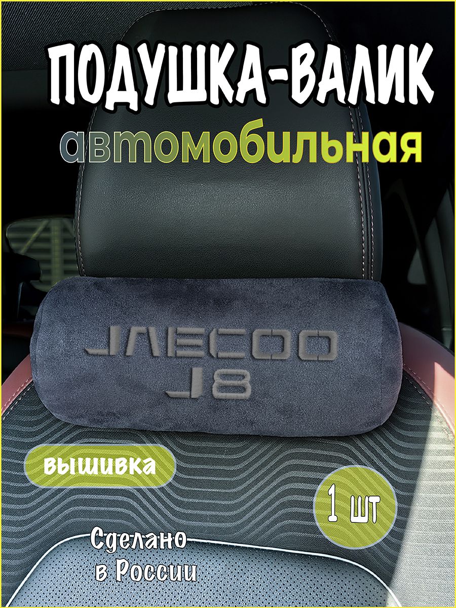 Подушка-валик на подголовник автомобильная с эффектом "памяти" замша серая JAECOO J8