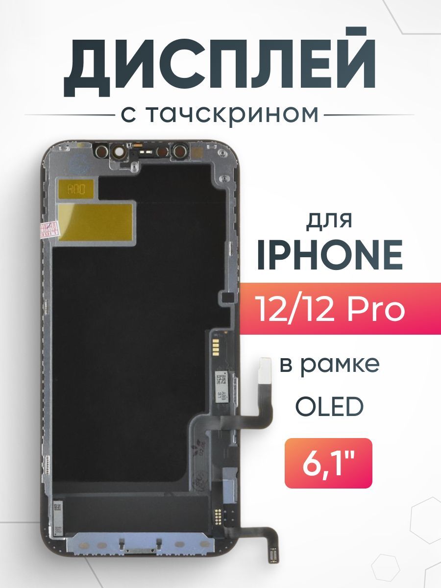 Дисплей для Apple iPhone 12/12 Pro, с тачскрином; OLED дисплей на айфон 12/12 про