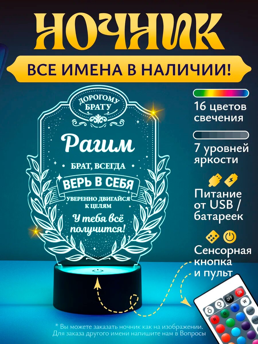 Ночник «Рагим - брат, всегда верь в себя»