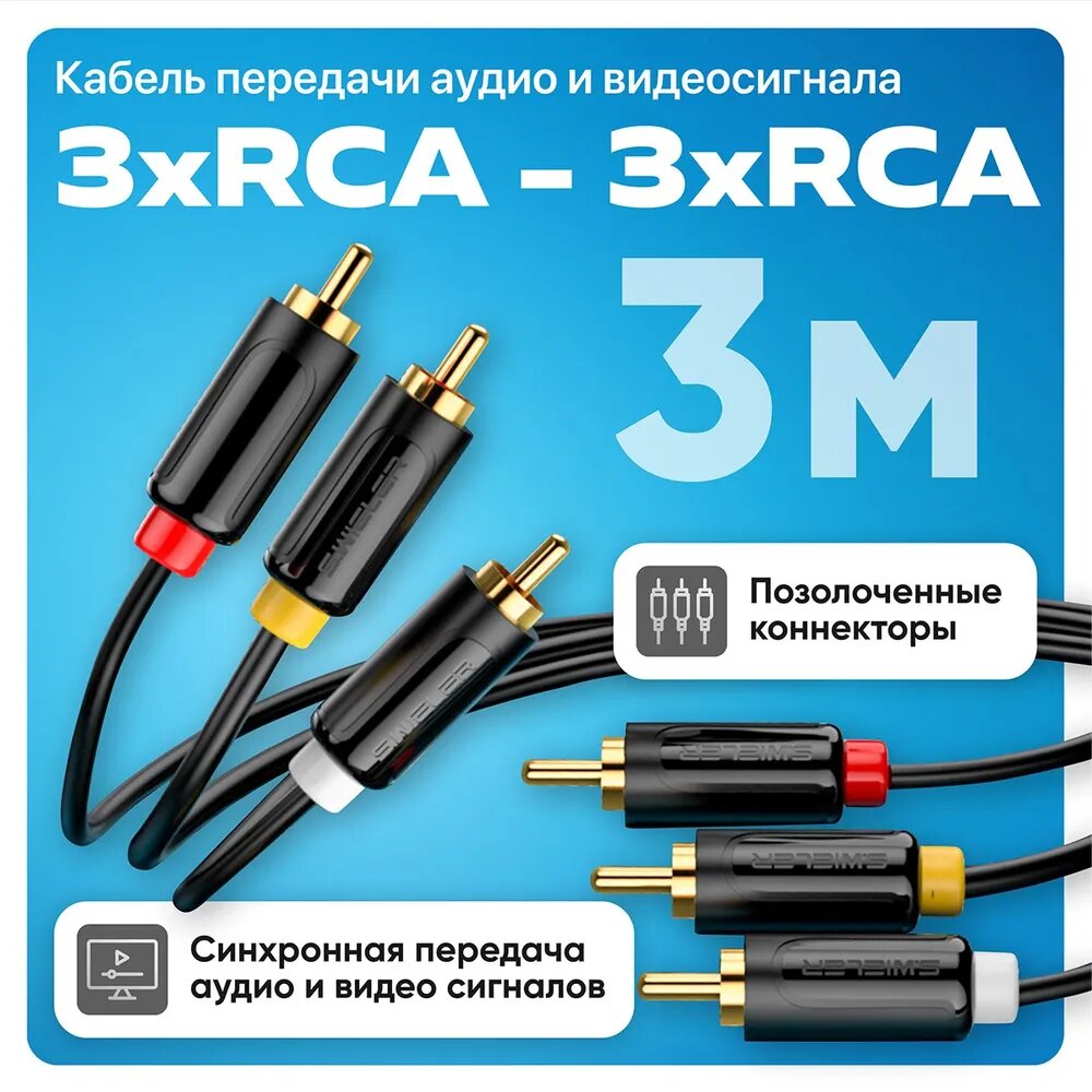 RCA кабель, аудио кабель RCA - RCA, провод 3RCA 3 метра