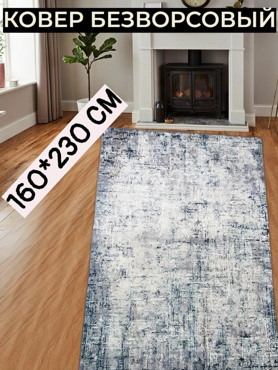 Ковер комнатный безворсовый 160х230 см